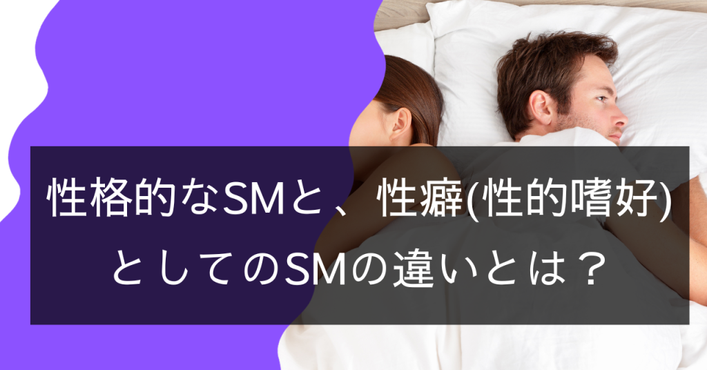 性格的なSMと、性癖(性的嗜好)としてのSMの違いとは？ | Luna SMガイド